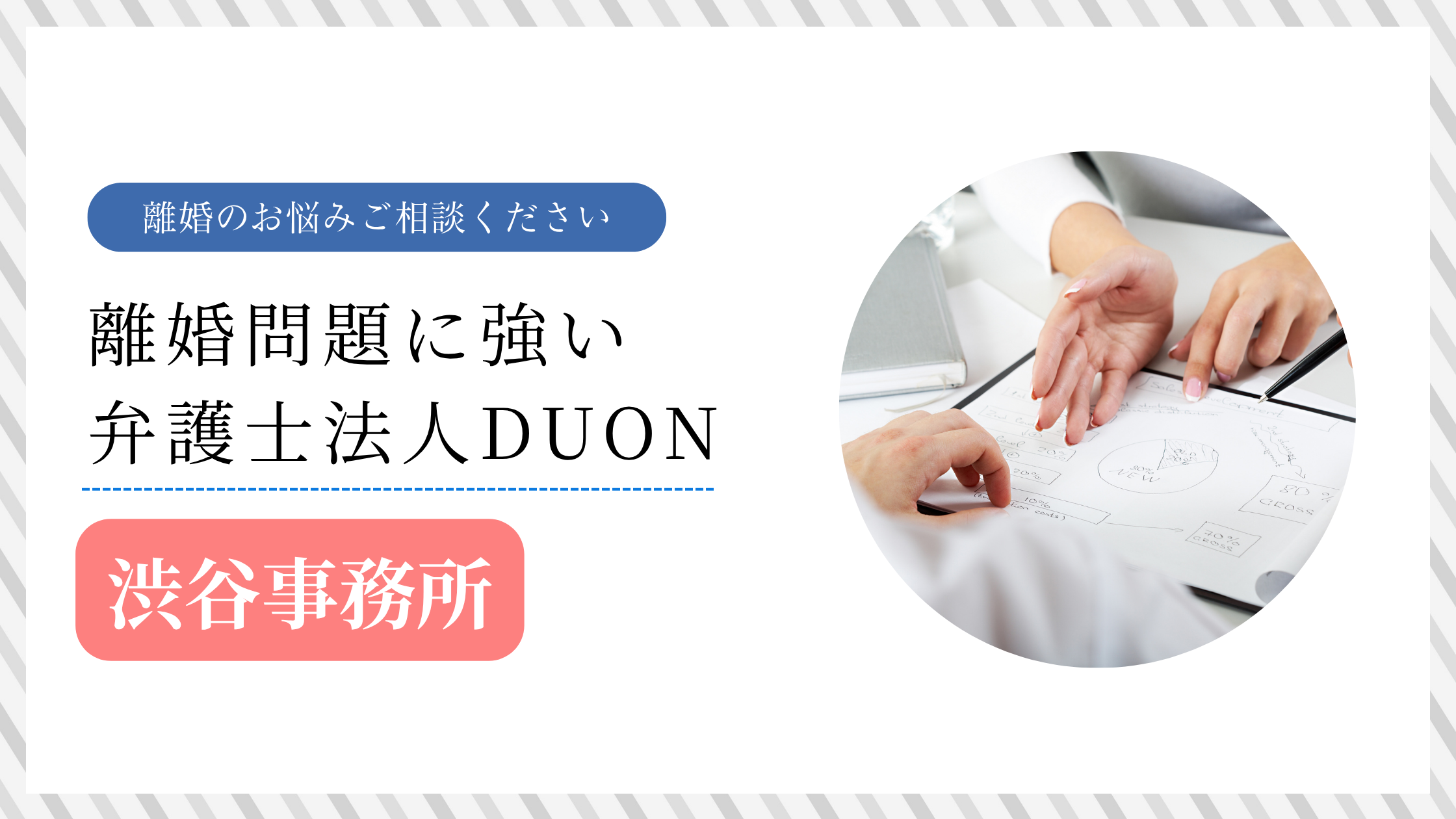 東京都 渋谷近くで離婚の弁護士に相談ならDUON 渋谷事務所【初回無料相談】